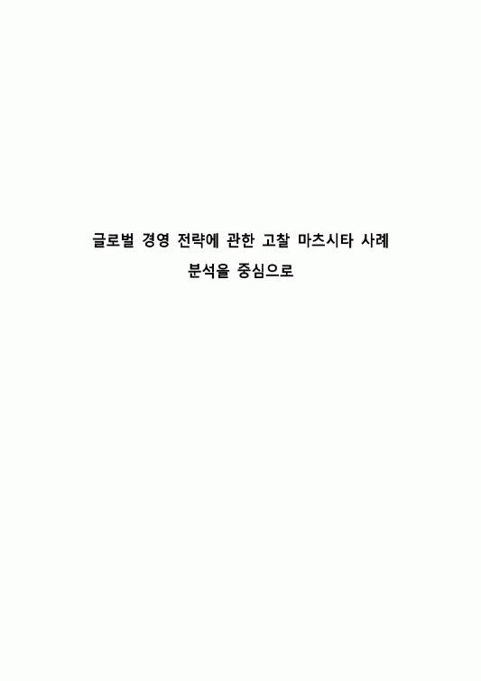 글로벌 경영 전략에 관한 고찰 마츠시타 사례 분석을 중심으로