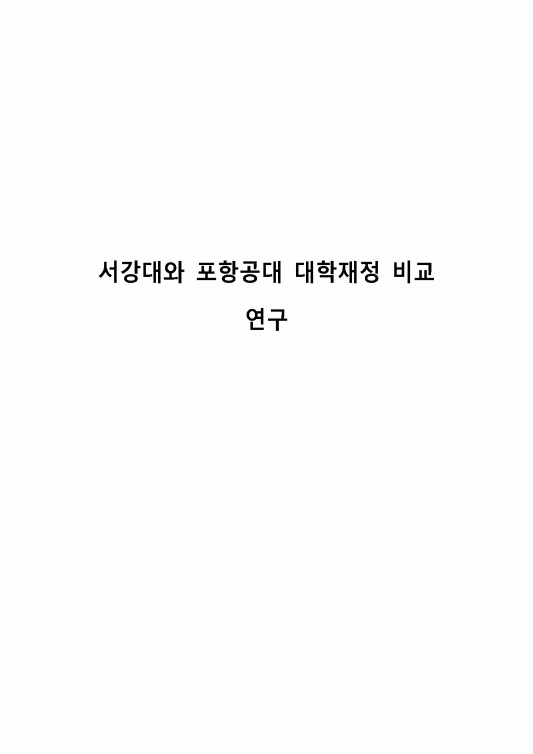 서강대와 포항공대 대학재정 비교 연구