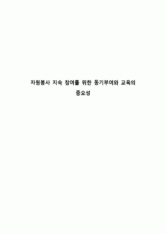 자원봉사 지속 참여를 위한 동기부여와 교육의 중요성