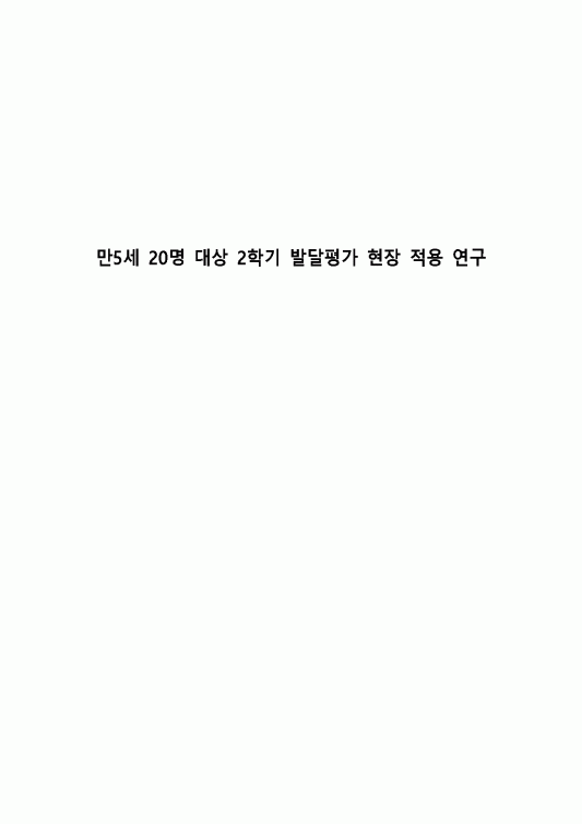 만5세 20명 대상 2학기 발달평가 현장 적용 연구