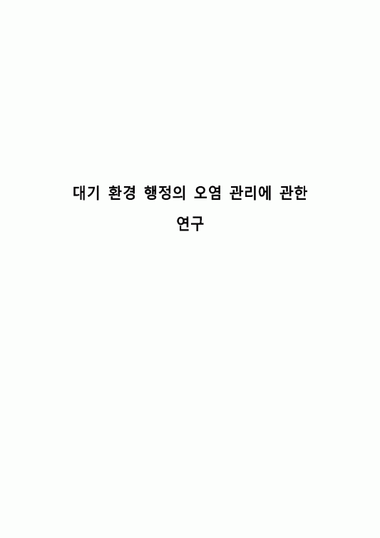 대기 환경 행정의 오염 관리에 관한 연구