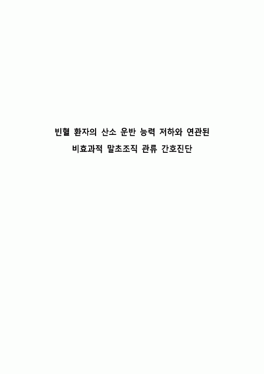 빈혈 환자의 산소 운반 능력 저하와 연관된 비효과적 말초조직 관류 간호진단