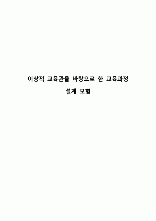 이상적 교육관을 바탕으로 한 교육과정 설계 모형