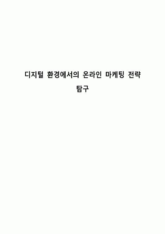 디지털 환경에서의 온라인 마케팅 전략 탐구