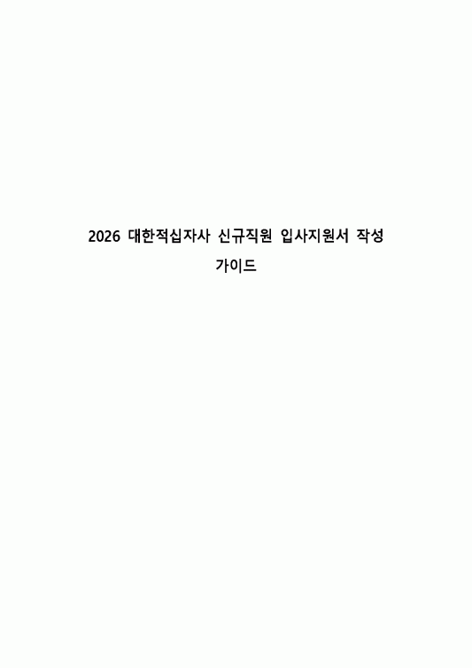 2026 대한적십자사 신규직원 입사지원서 작성 가이드