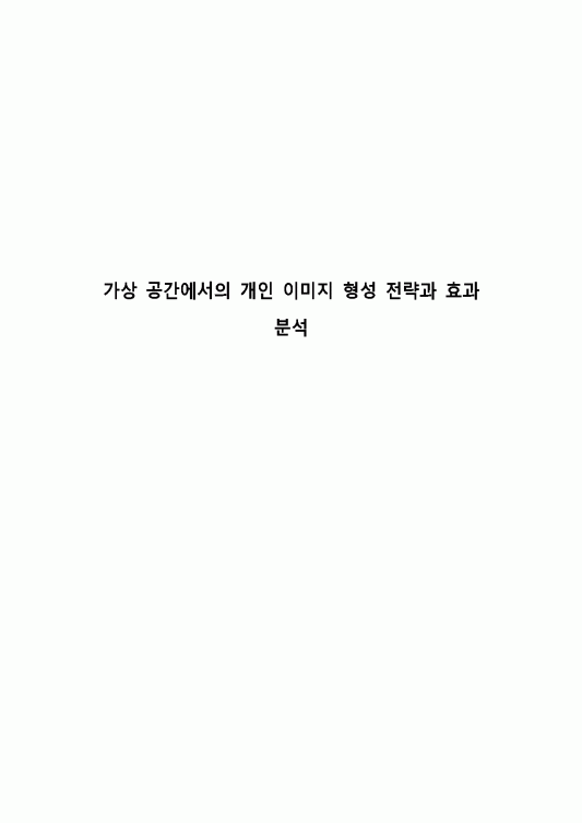 가상 공간에서의 개인 이미지 형성 전략과 효과 분석
