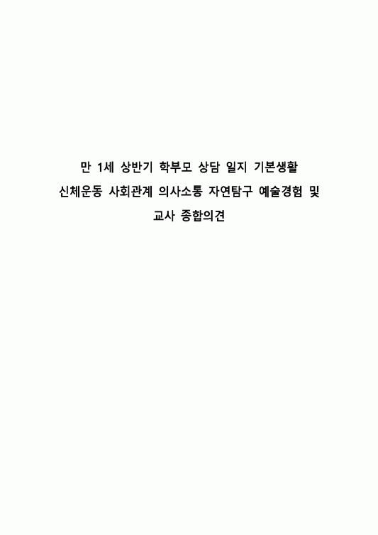 만 1세 상반기 학부모 상담 일지 기본생활 신체운동 사회관계 의사소통 자연탐구 예술경험 및 교사 종합의견