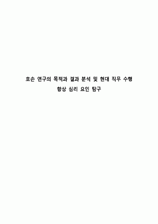 호손 연구의 목적과 결과 분석 및 현대 직무 수행 향상 심리 요인 탐구