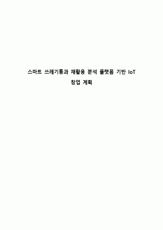 스마트 쓰레기통과 재활용 분석 플랫폼 기반 IoT 창업 계획