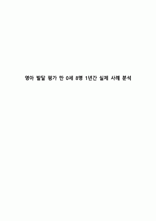 영아 발달 평가 만 0세 8명 1년간 실제 사례 분석