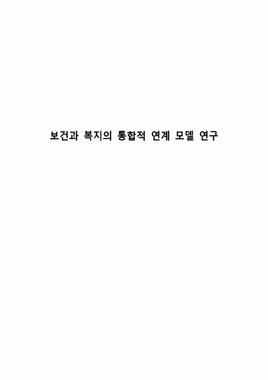보건과 복지의 통합적 연계 모델 연구
