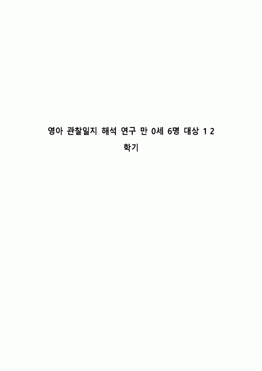 영아 관찰일지 해석 연구 만 0세 6명 대상 1 2 학기