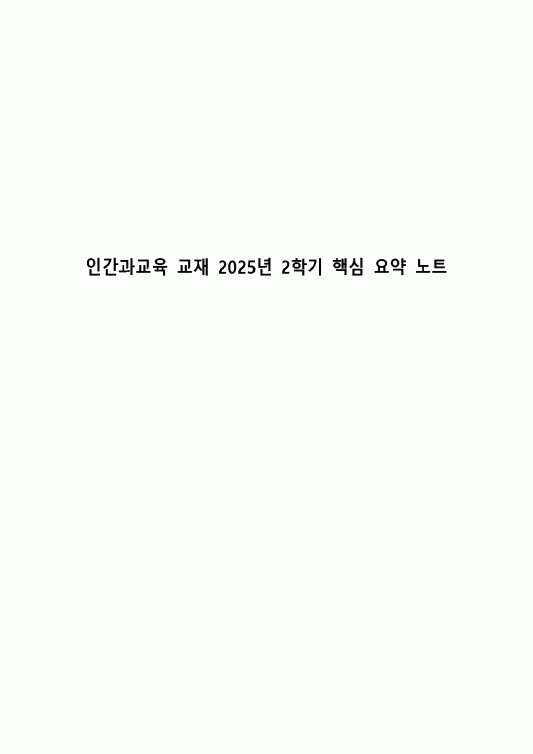 인간과교육 교재 2025년 2학기 핵심 요약 노트