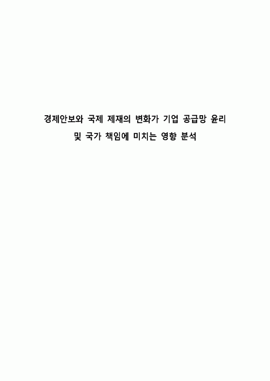 경제안보와 국제 제재의 변화가 기업 공급망 윤리 및 국가 책임에 미치는 영향 분석