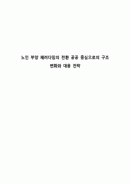 노인 부양 패러다임의 전환 공공 중심으로의 구조 변화와 대응 전략