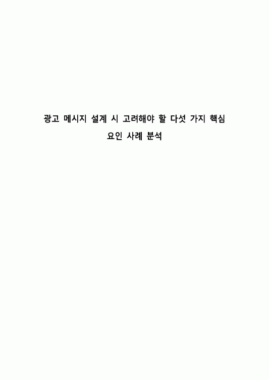 광고 메시지 설계 시 고려해야 할 다섯 가지 핵심 요인 사례 분석