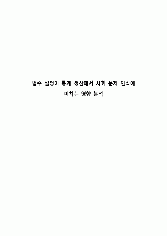 범주 설정이 통계 생산에서 사회 문제 인식에 미치는 영향 분석