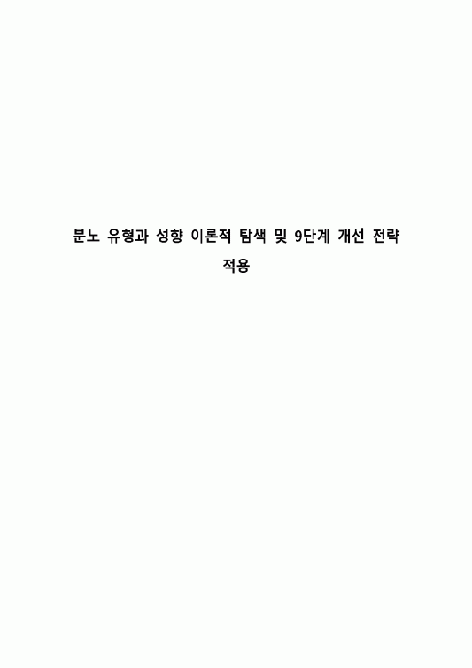 분노 유형과 성향 이론적 탐색 및 9단계 개선 전략 적용