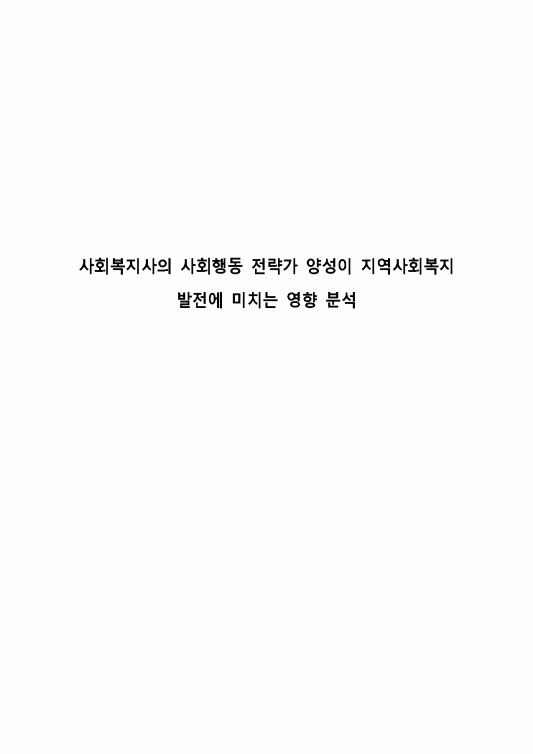 사회복지사의 사회행동 전략가 양성이 지역사회복지 발전에 미치는 영향 분석