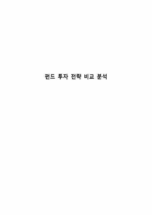 펀드 투자 전략 비교 분석