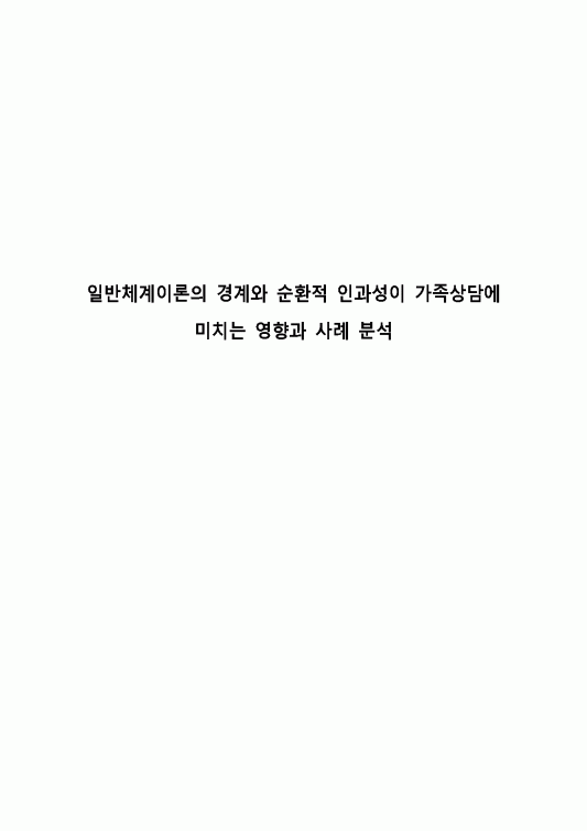 일반체계이론의 경계와 순환적 인과성이 가족상담에 미치는 영향과 사례 분석