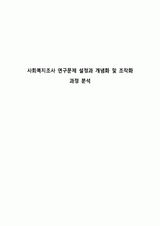사회복지조사 연구문제 설정과 개념화 및 조작화 과정 분석