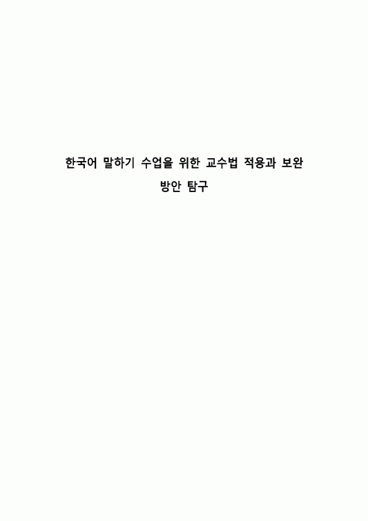 한국어 말하기 수업을 위한 교수법 적용과 보완 방안 탐구