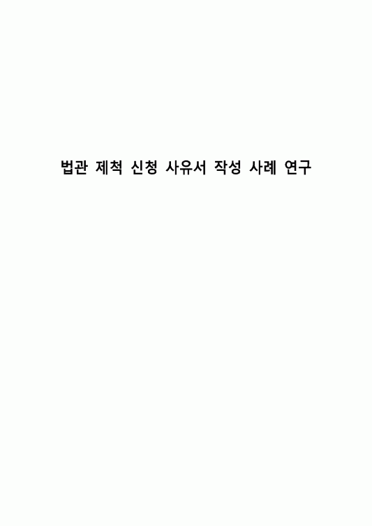 법관 제척 신청 사유서 작성 사례 연구