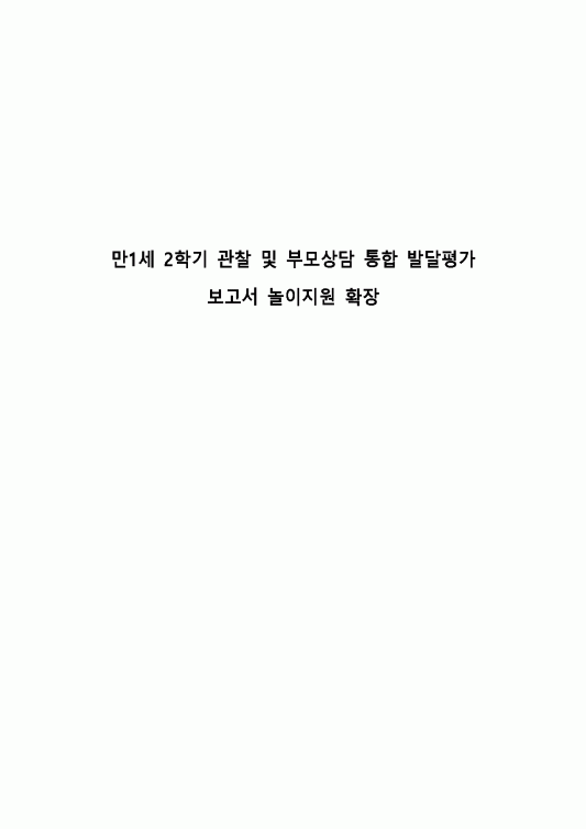 만1세 2학기 관찰 및 부모상담 통합 발달평가 보고서 놀이지원 확장