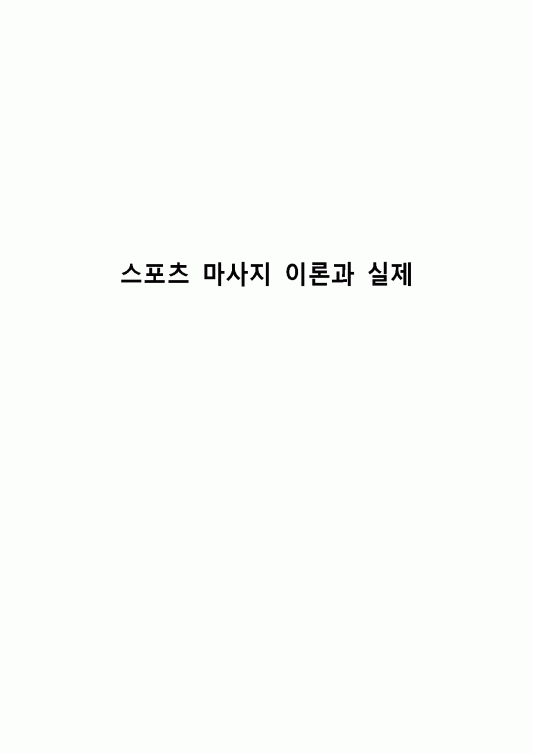 스포츠 마사지 이론과 실제