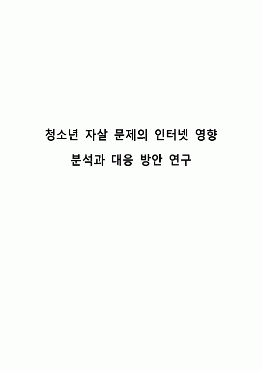 청소년 자살 문제의 인터넷 영향 분석과 대응 방안 연구