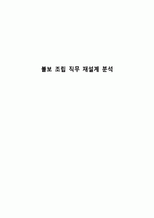 볼보 조립 직무 재설계 분석