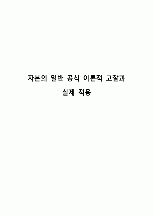 자본의 일반 공식 이론적 고찰과 실제 적용
