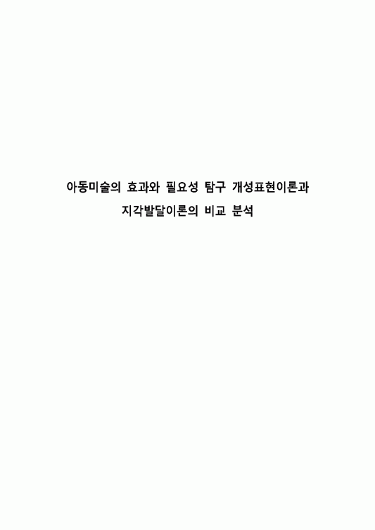 아동미술의 효과와 필요성 탐구 개성표현이론과 지각발달이론의 비교 분석