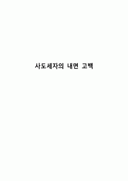 사도세자의 내면 고백