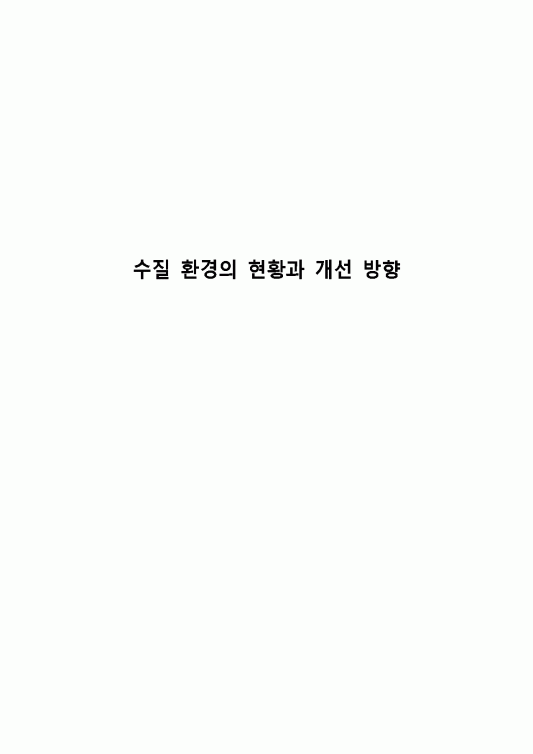수질 환경의 현황과 개선 방향