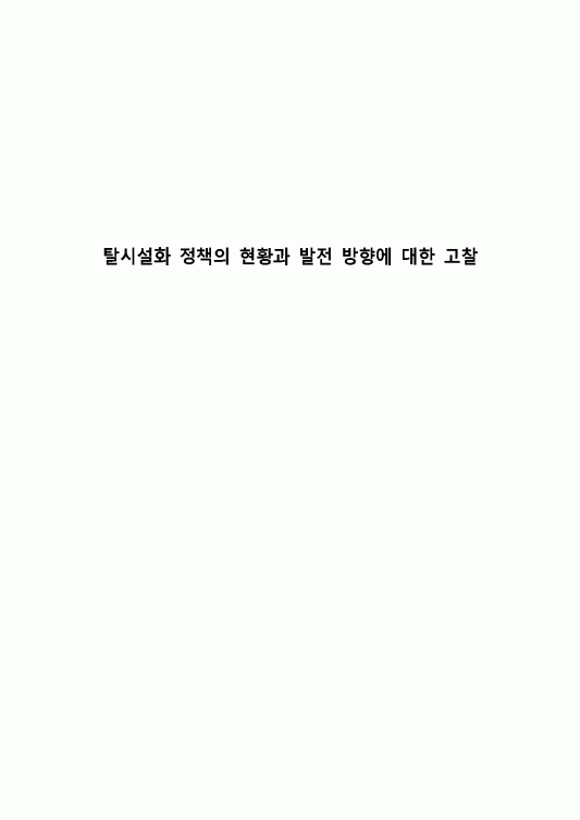 탈시설화 정책의 현황과 발전 방향에 대한 고찰