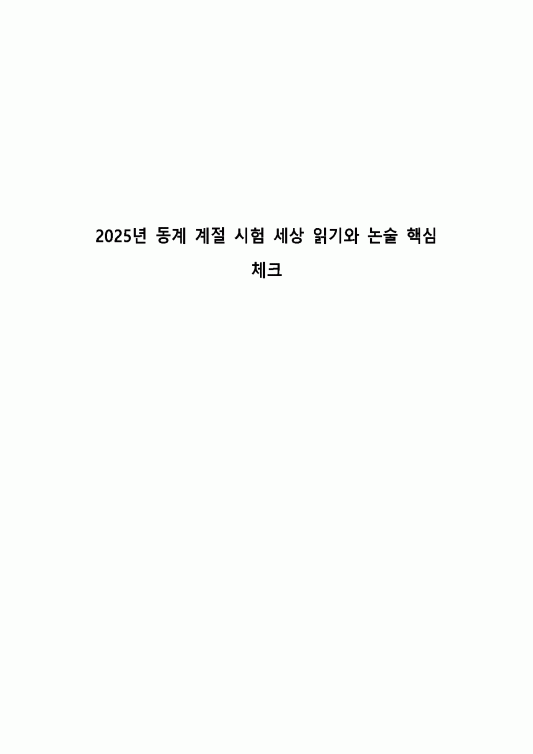 2025년 동계 계절 시험 세상 읽기와 논술 핵심 체크