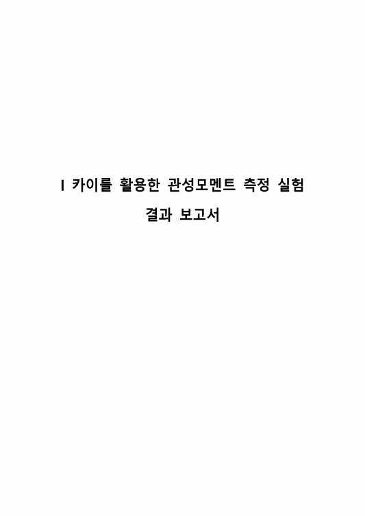 I 카이를 활용한 관성모멘트 측정 실험 결과 보고서