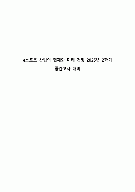 e스포츠 산업의 현재와 미래 전망 2025년 2학기 중간고사 대비