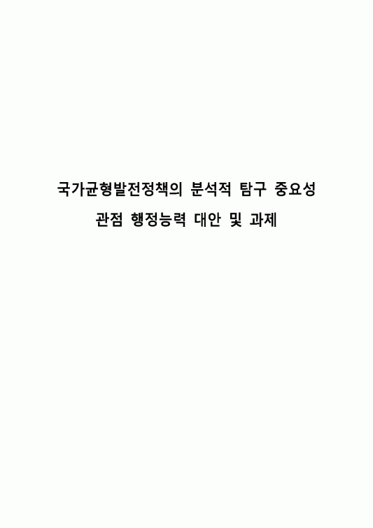 국가균형발전정책의 분석적 탐구 중요성 관점 행정능력 대안 및 과제