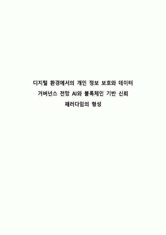 디지털 환경에서의 개인 정보 보호와 데이터 거버넌스 전망 AI와 블록체인 기반 신뢰 패러다임의 형성