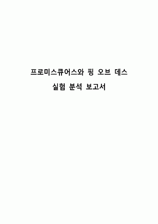 프로미스큐어스와 핑 오브 데스 실험 분석 보고서