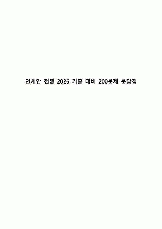 인체안 전쟁 2026 기출 대비 200문제 문답집