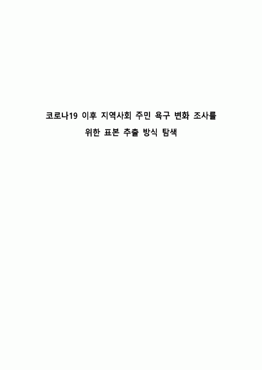 코로나19 이후 지역사회 주민 욕구 변화 조사를 위한 표본 추출 방식 탐색
