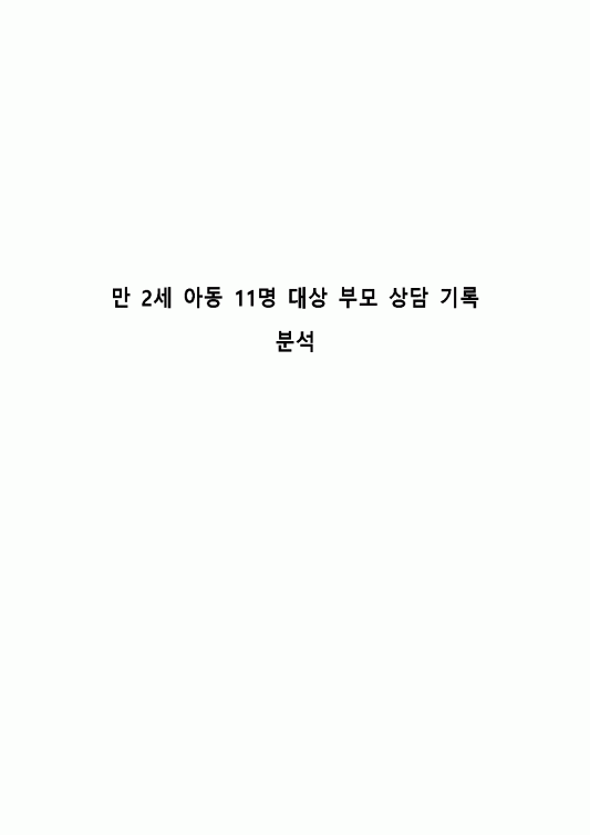 만 2세 아동 11명 대상 부모 상담 기록 분석