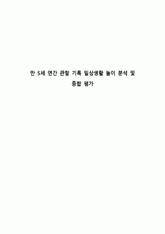 만 5세 연간 관찰 기록 일상생활 놀이 분석 및 종합 평가
