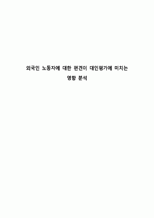 외국인 노동자에 대한 편견이 대인평가에 미치는 영향 분석