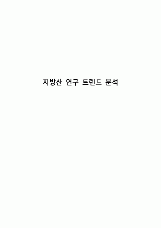 지방산 연구 트렌드 분석
