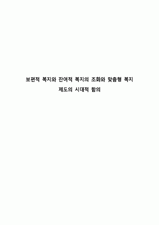 보편적 복지와 잔여적 복지의 조화와 맞춤형 복지 제도의 시대적 함의